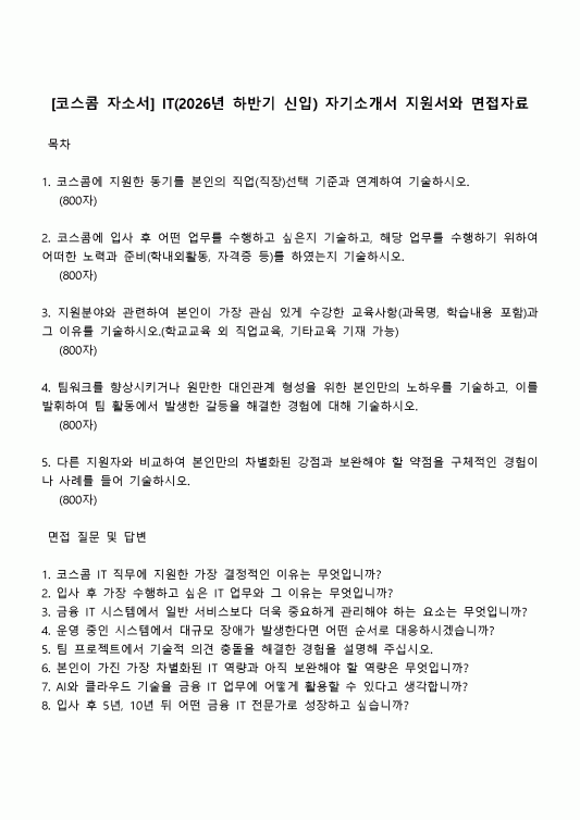 [코스콤 자소서] IT(2026년 하반기 신입) 자기소개서 지원서와 면접자료