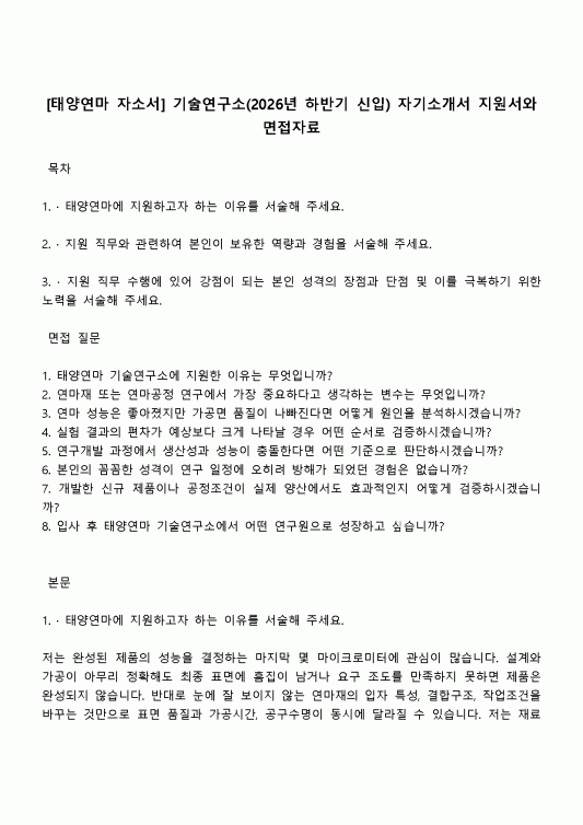 [태양연마 자소서] 기술연구소(2026년 하반기 신입) 자기소개서 지원서와 면접자료