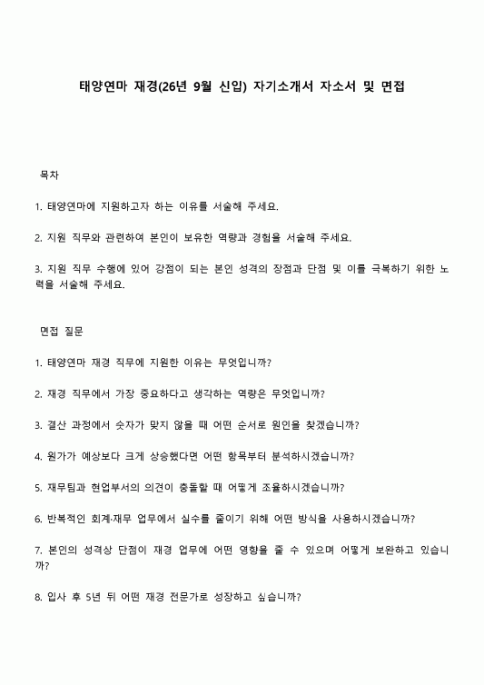 태양연마 재경(26년 9월 신입) 자기소개서 자소서 및 면접