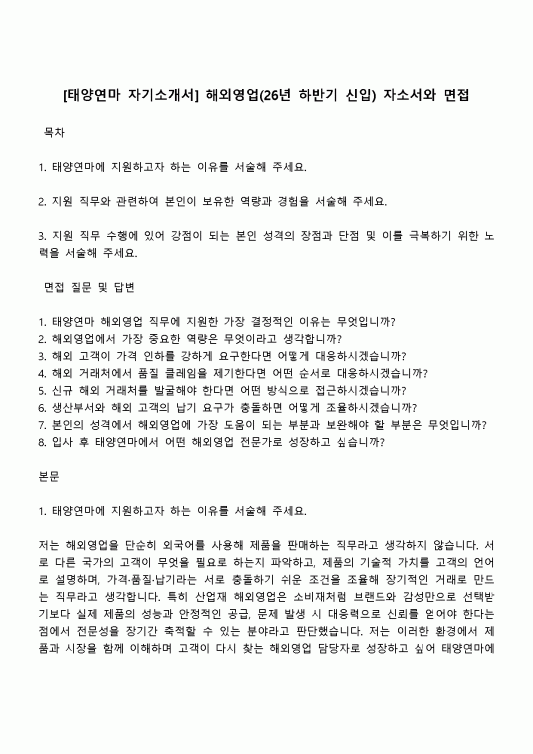 [태양연마 자기소개서] 해외영업(26년 하반기 신입) 자소서와 면접
