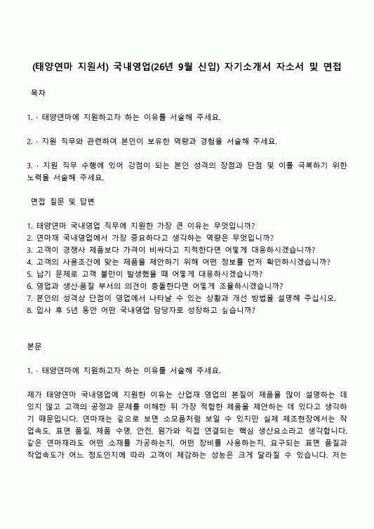 (태양연마 지원서) 국내영업(26년 9월 신입) 자기소개서 자소서 및 면접