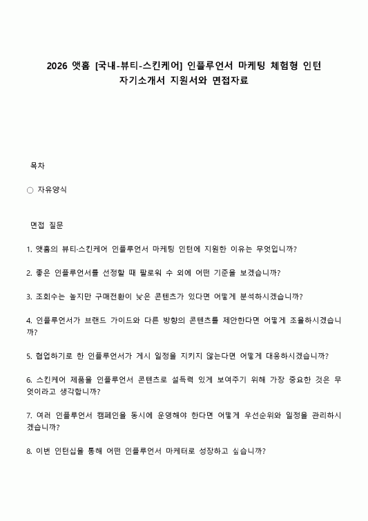 2026 앳홈 [국내-뷰티-스킨케어] 인플루언서 마케팅 체험형 인턴 자기소개서 지원서와 면접자료