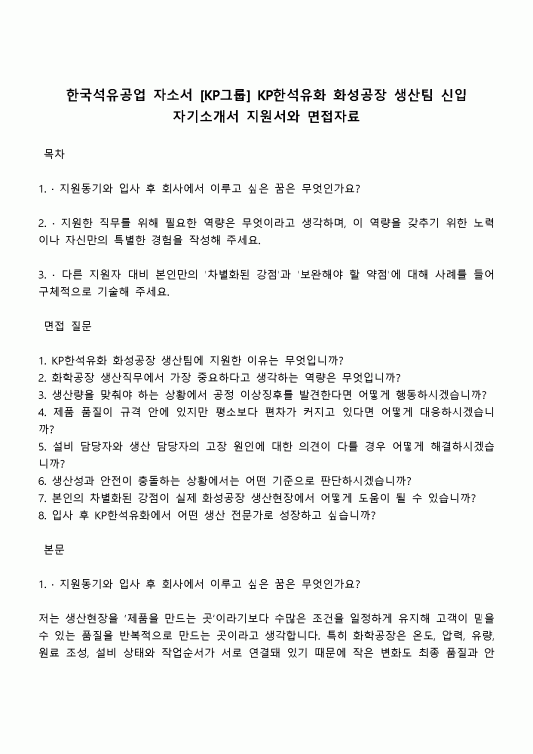 한국석유공업 자소서 [KP그룹] KP한석유화 화성공장 생산팀 신입 자기소개서 지원서와 면접자료