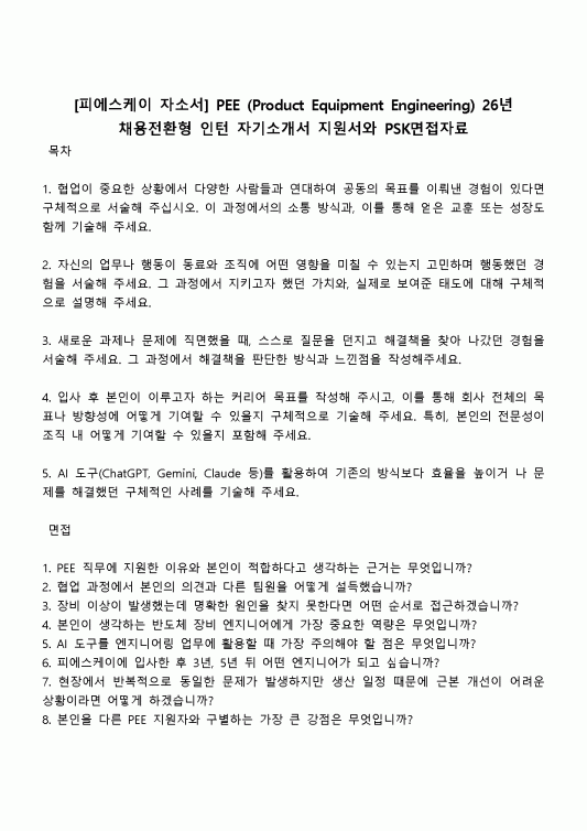 [피에스케이 자소서] PEE (Product Equipment Engineering) 26년 채용전환형 인턴 자기소개서 지원서와 PSK면접자료
