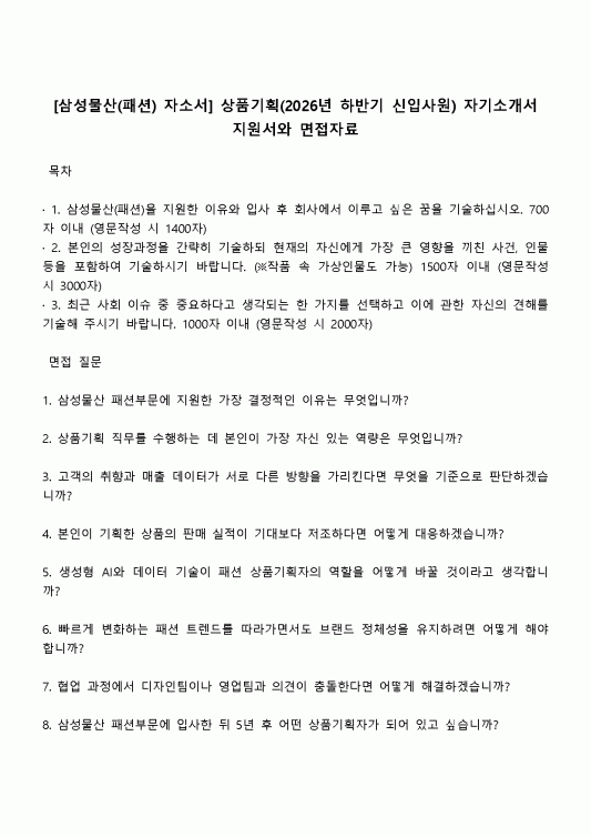 [삼성물산(패션) 자소서] 상품기획(2026년 하반기 신입사원) 자기소개서 지원서와 면접자료