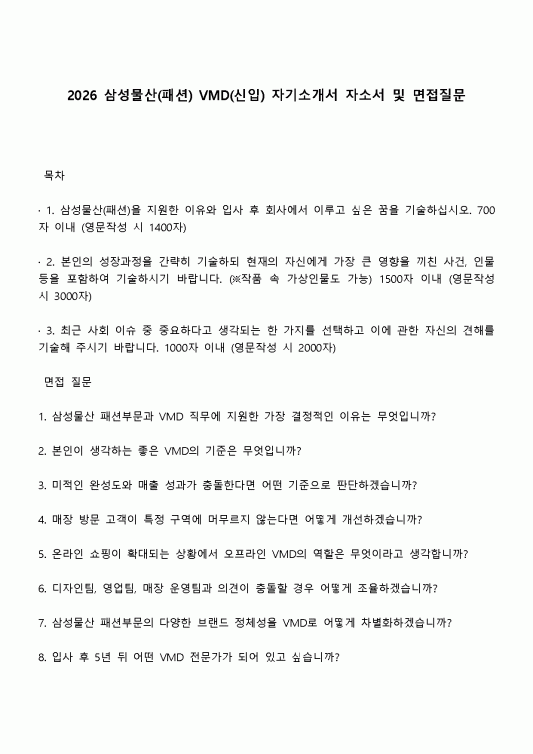 2026 삼성물산(패션) VMD(신입) 자기소개서 자소서 및 면접질문