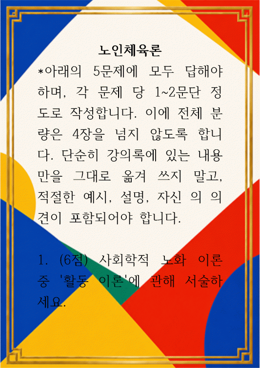 {{노인체육론}}사회학적 노화이론 중 활동이론 노화에 의한 사회