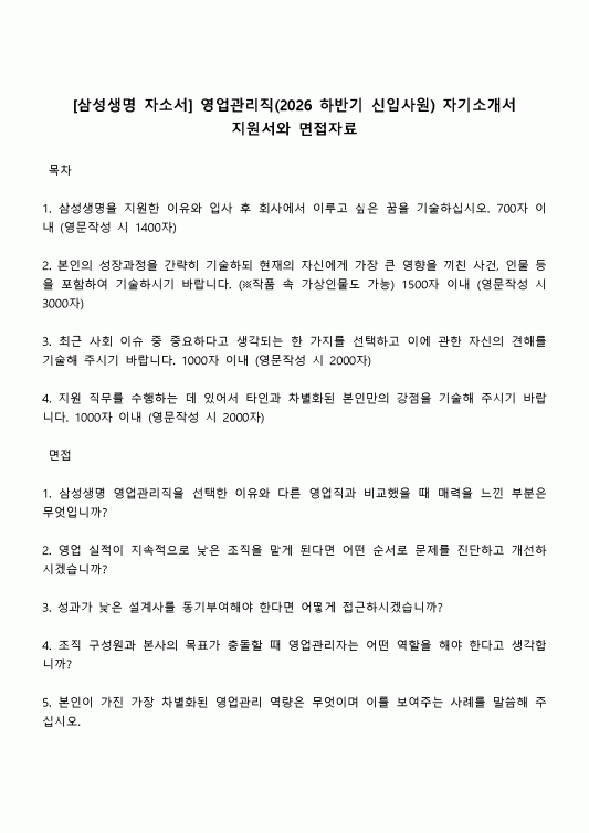 [삼성생명 자소서] 영업관리직(2026 하반기 신입사원) 자기소개서 지원서와 면접자료