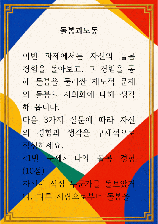 {{돌봄과노동}}나의 돌봄 경험 제도적 공백과 돌봄의 사회화 소