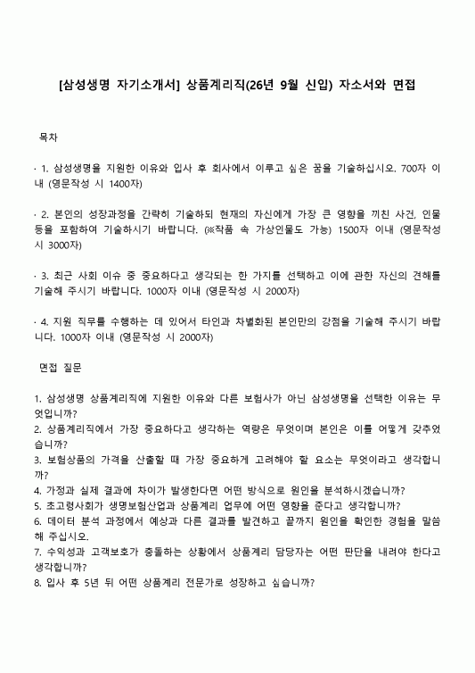 [삼성생명 자기소개서] 상품계리직(26년 9월 신입) 자소서와 면접