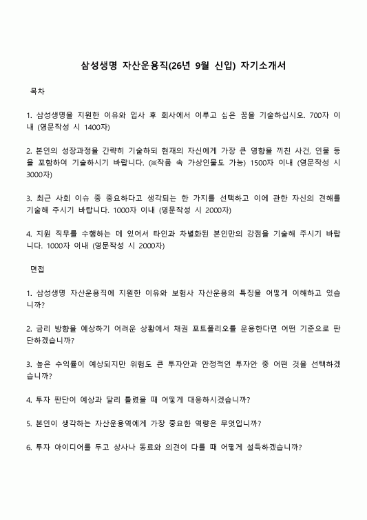 삼성생명 자산운용직(26년 9월 신입) 자기소개서