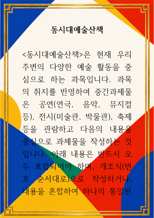 {{동시대예술산책}}공연 전시 축제 등을 관람하고 과제물 작성