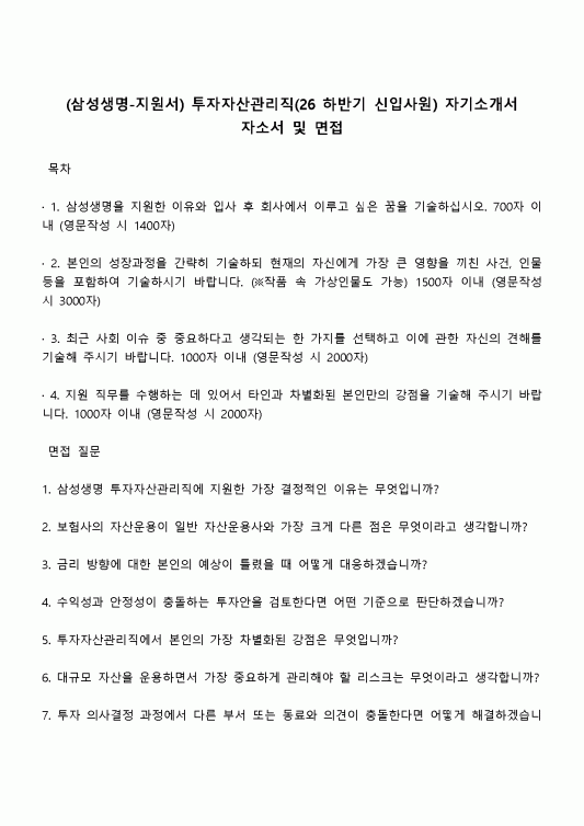 (삼성생명-지원서) 투자자산관리직(26 하반기 신입사원) 자기소개서 자소서 및 면접