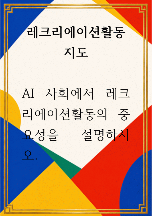 {{레크리에이션활동지도}}AI 사회에서 레크리에이션활동의 중요성
