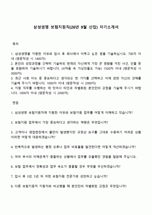 삼성생명 보험지원직(26년 9월 신입) 자기소개서