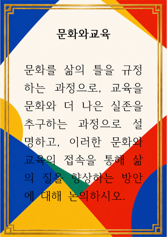 {{문화와교육}}문화를 삶의 틀을 규정하는 과정으로 교육을 문화