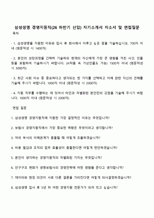 삼성생명 경영지원직(26 하반기 신입) 자기소개서 자소서 및 면접질문