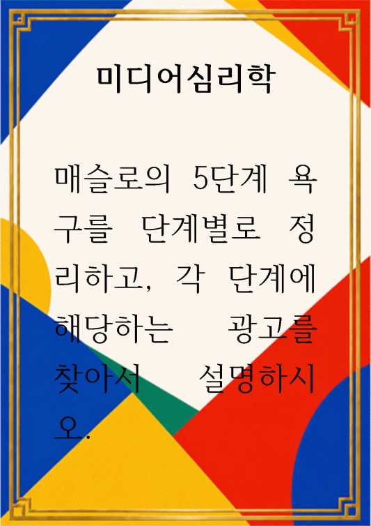{{미디어심리학}}매슬로의 5단계 욕구를 단계별로 정리하고 각