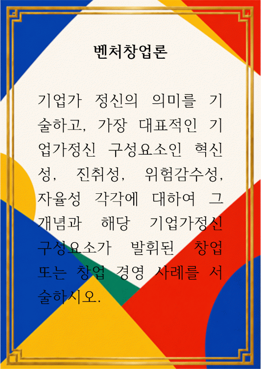 {{벤처창업론}}기업가 정신의 의미를 기술하고 가장 대표적인 기