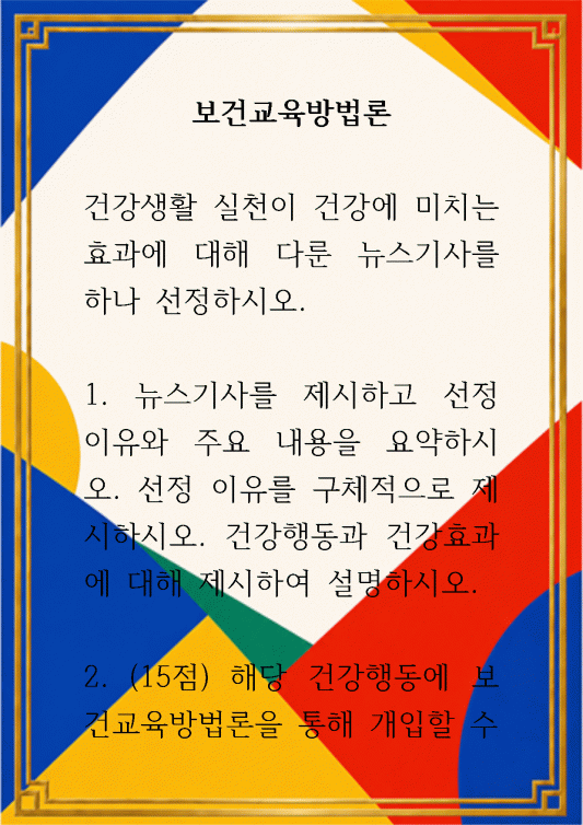 {{보건교육방법론}}건강생활 실천이 건강에 미치는 효과에 대해