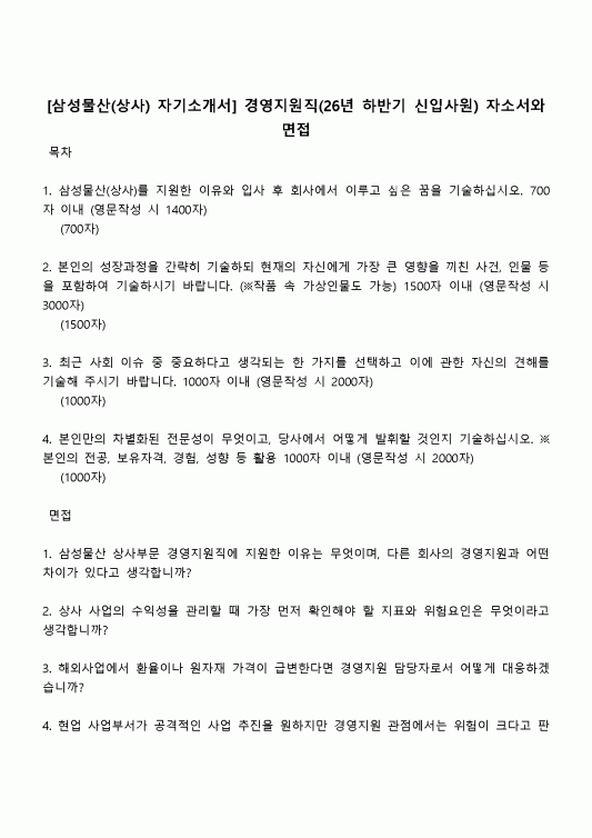 [삼성물산(상사) 자기소개서] 경영지원직(26년 하반기 신입사원) 자소서와 면접