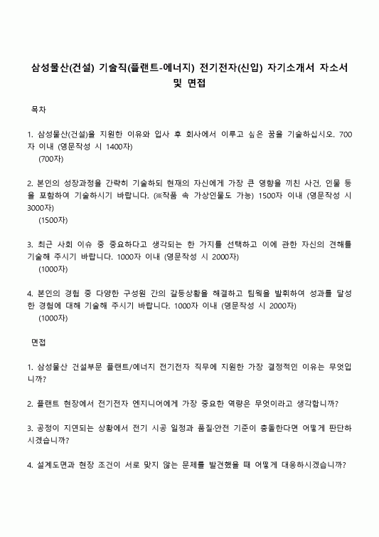 삼성물산(건설) 기술직(플랜트-에너지) 전기전자(신입) 자기소개서 자소서 및 면접