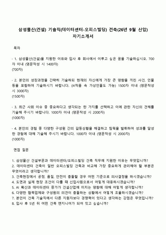 삼성물산(건설) 기술직(데이터센터-오피스빌딩) 건축(26년 9월 신입) 자기소개서