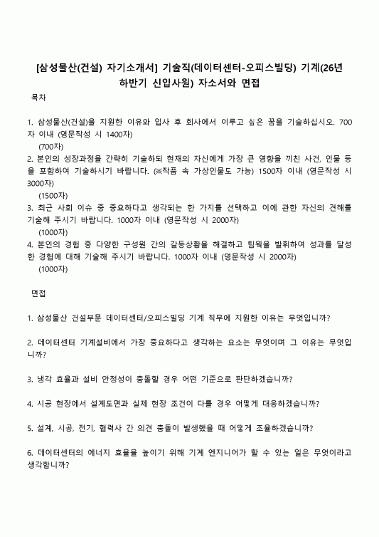 [삼성물산(건설) 자기소개서] 기술직(데이터센터-오피스빌딩) 기계(26년 하반기 신입사원) 자소서와 면접