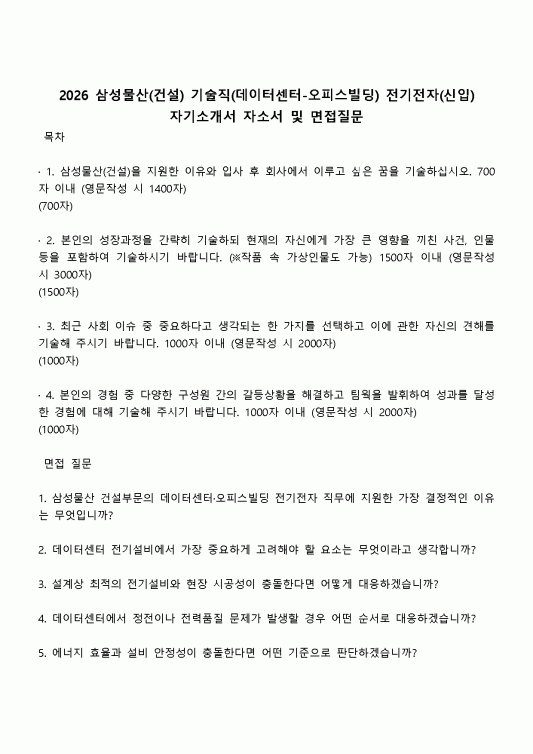 2026 삼성물산(건설) 기술직(데이터센터-오피스빌딩) 전기전자(신입) 자기소개서 자소서 및 면접질문