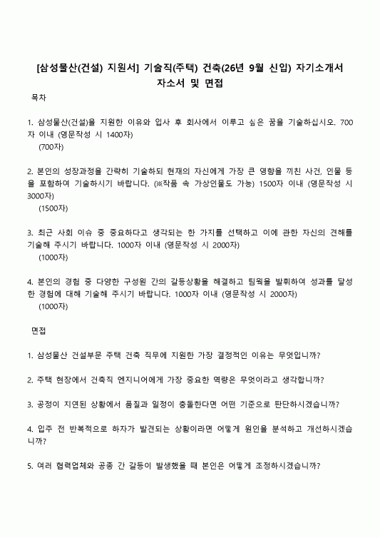[삼성물산(건설) 지원서] 기술직(주택) 건축(26년 9월 신입) 자기소개서 자소서 및 면접