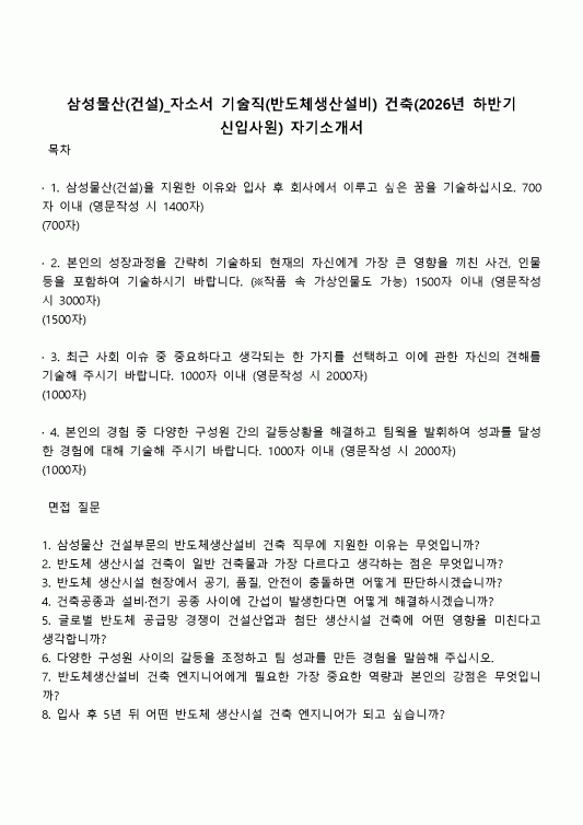 삼성물산(건설)_자소서 기술직(반도체생산설비) 건축(2026년 하반기 신입사원) 자기소개서