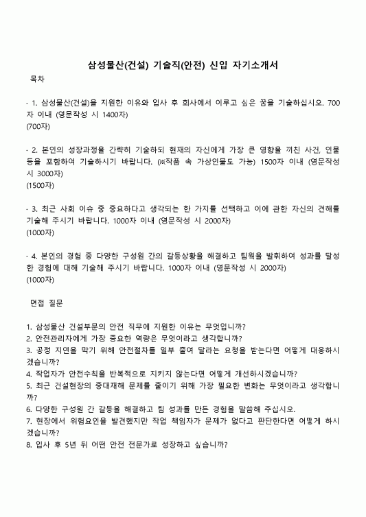 삼성물산(건설) 기술직(안전) 신입 자기소개서