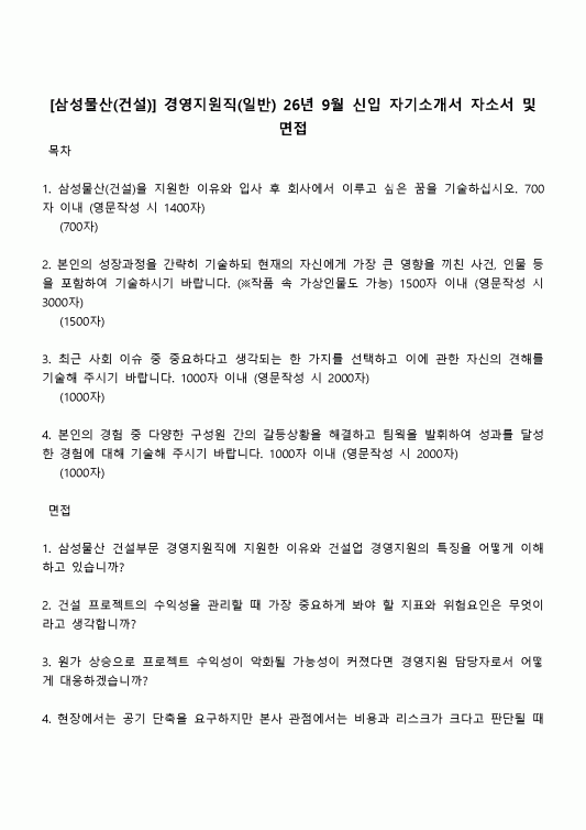 [삼성물산(건설)] 경영지원직(일반) 26년 9월 신입 자기소개서 자소서 및 면접