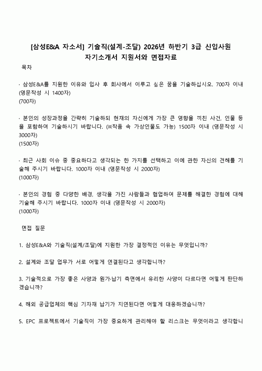 [삼성E&A 자소서] 기술직(설계-조달) 2026년 하반기 3급 신입사원 자기소개서 지원서와 면접자료