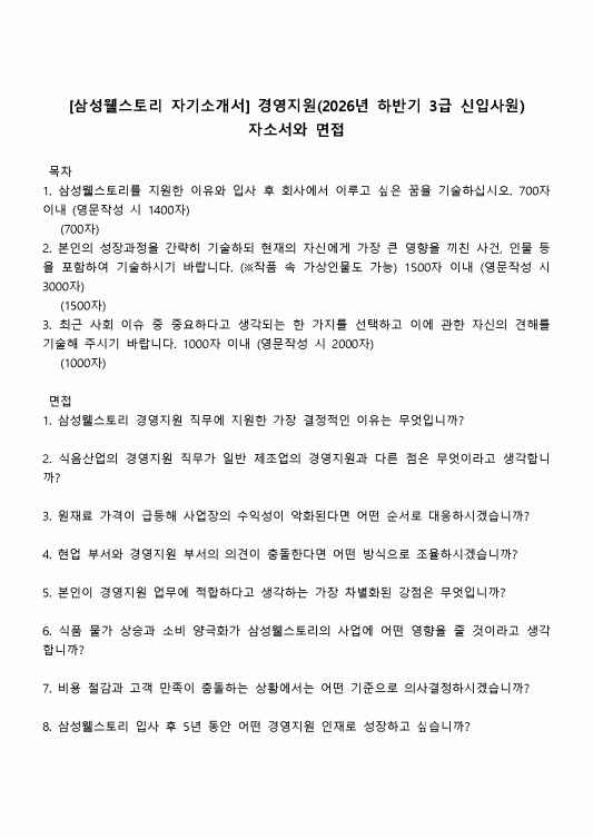 [삼성웰스토리 자기소개서] 경영지원(2026년 하반기 3급 신입사원) 자소서와 면접