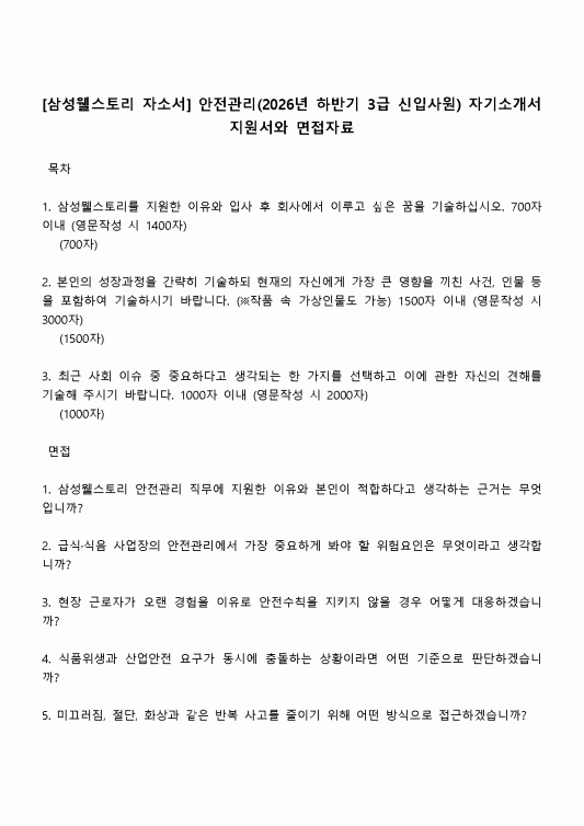 [삼성웰스토리 자소서] 안전관리(2026년 하반기 3급 신입사원) 자기소개서 지원서와 면접자료