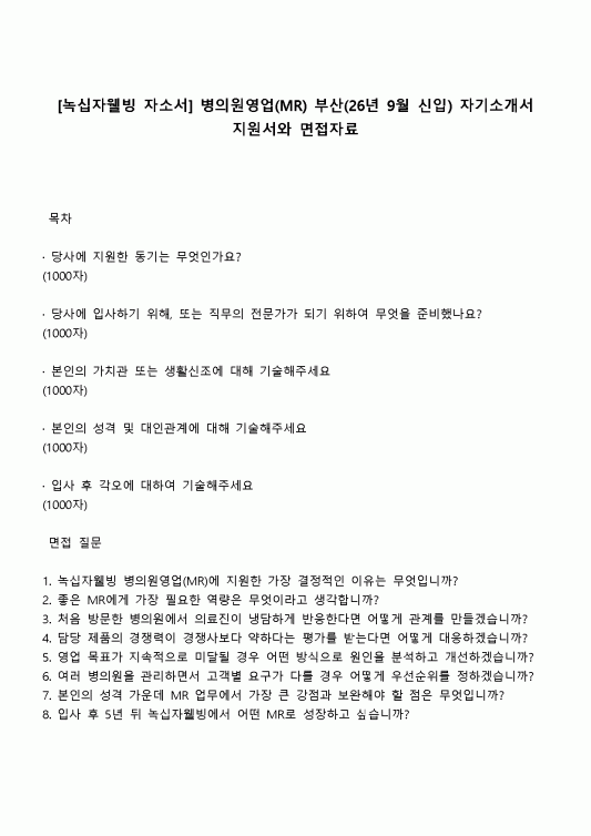 [녹십자웰빙 자소서] 병의원영업(MR) 부산(26년 9월 신입) 자기소개서 지원서와 면접자료