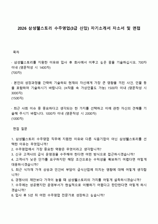 2026 삼성웰스토리 수주영업(3급 신입) 자기소개서 자소서 및 면접