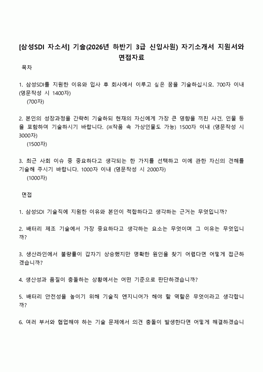[삼성SDI 자소서] 기술(2026년 하반기 3급 신입사원) 자기소개서 지원서와 면접자료
