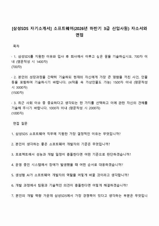 [삼성SDS 자기소개서] 소프트웨어(2026년 하반기 3급 신입사원) 자소서와 면접