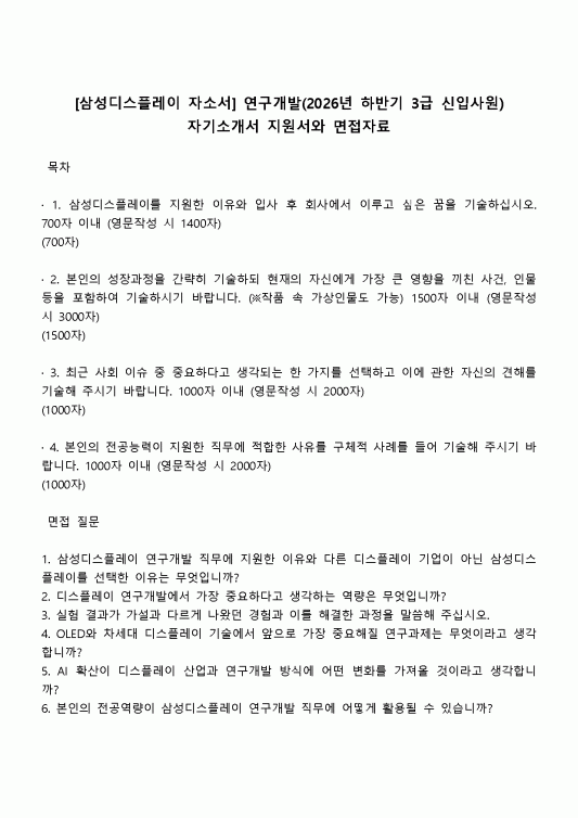 [삼성디스플레이 자소서] 연구개발(2026년 하반기 3급 신입사원) 자기소개서 지원서와 면접자료