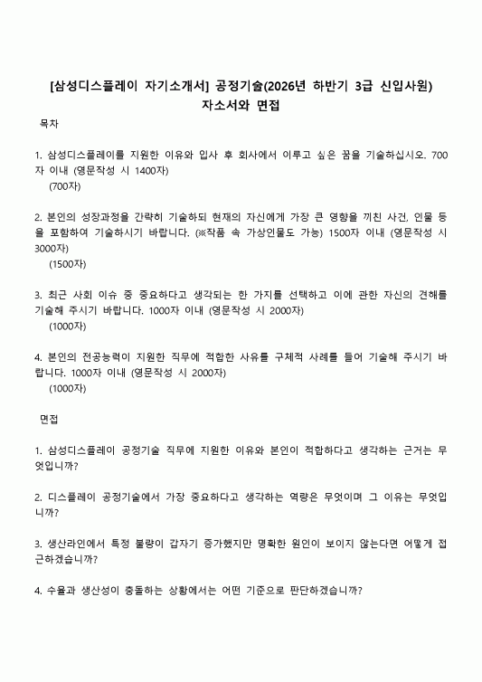 [삼성디스플레이 자기소개서] 공정기술(2026년 하반기 3급 신입사원) 자소서와 면접