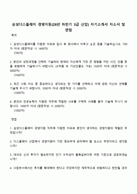 삼성디스플레이 경영지원(26년 하반기 3급 신입) 자기소개서 자소서 및 면접