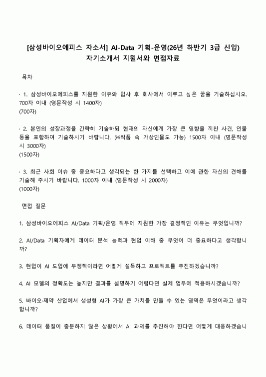 [삼성바이오에피스 자소서] AI-Data 기획-운영(26년 하반기 3급 신입) 자기소개서 지원서와 면접자료