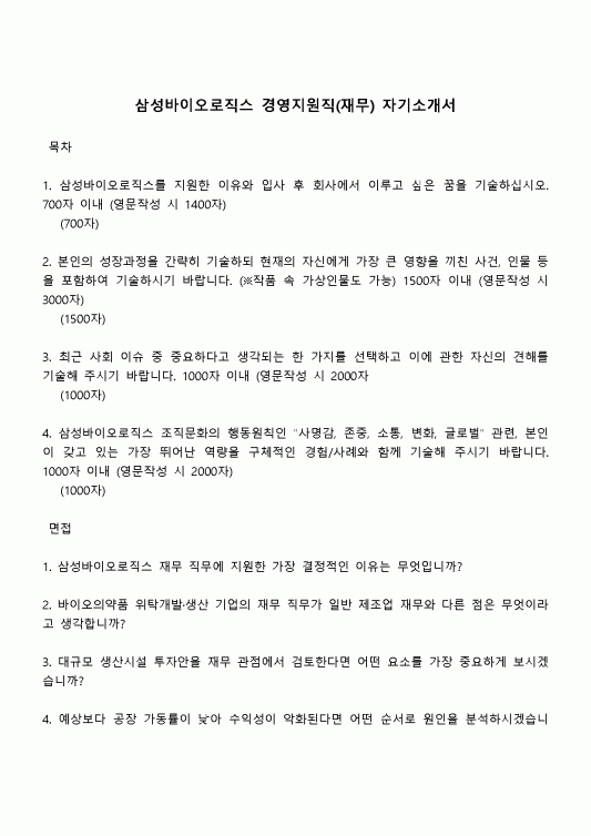 삼성바이오로직스 경영지원직(재무) 자기소개서