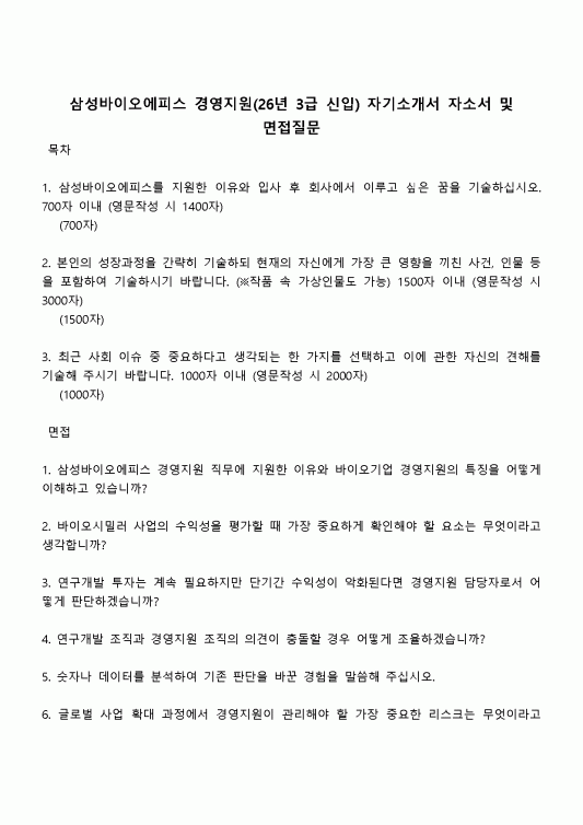 삼성바이오에피스 경영지원(26년 3급 신입) 자기소개서 자소서 및 면접질문