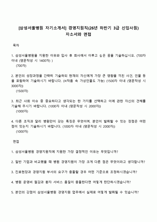 [삼성서울병원 자기소개서] 경영지원직(26년 하반기 3급 신입사원) 자소서와 면접
