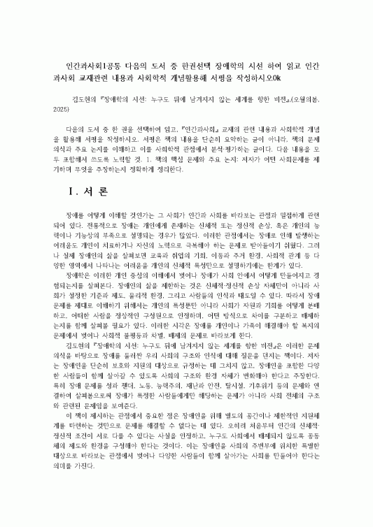 인간과사회1공통 다음의 도서 중 한권선택 장애학의 시선 하여 읽고 인간과사회 교재관련 내용과 사회학적 개념활용해 서평을 작성하시오0k