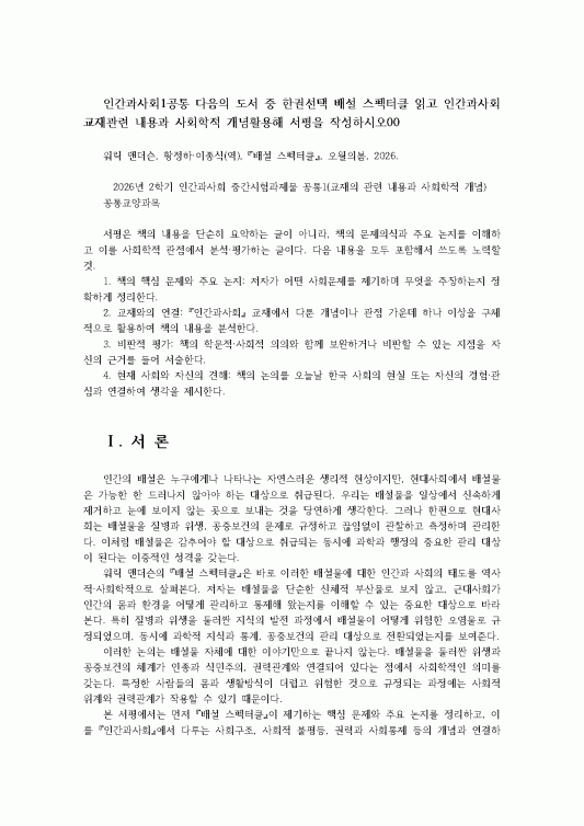 인간과사회1공통 다음의 도서 중 한권선택 배설 스펙터클 읽고 인간과사회 교재관련 내용과 사회학적 개념활용해 서평을 작성하시오00