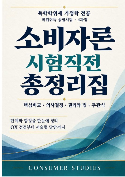[독학사] (가정학) 4단계 소비자론 시험직전 총정리집